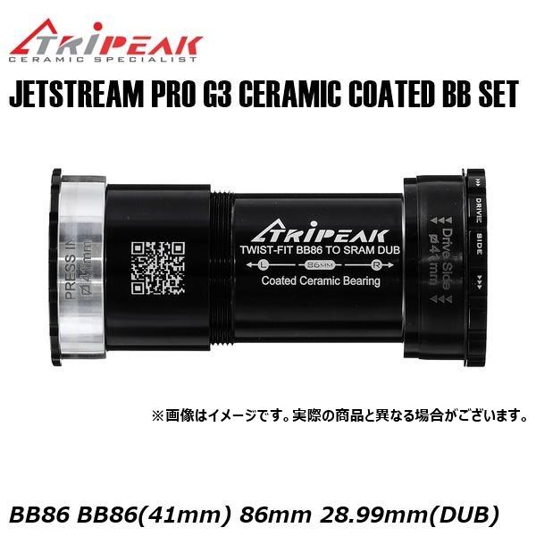 TRIPEAK トライピーク JETSTREAM PRO G3 CERAMIC COATED BB SET BB86 EMA-4YBB86-SRCB BB86(41mm) 86mm 28.99mm(DUB) トライピーク社のG3グレードのセ...