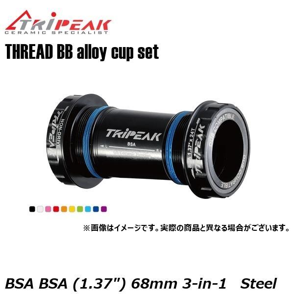 TRIPEAK トライピーク THREAD(ねじ切り)BB alloy cup set BSA EMA-BSA-SCSB2430 BSA (1.37") 68mm 3-in-1   Steel トライピーク社のＢＢシステムは国内プロツアーチ...