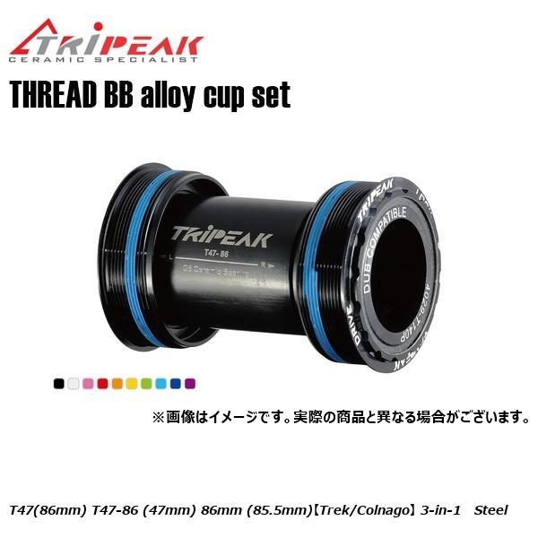 TRIPEAK トライピーク THREAD(ねじ切り)BB alloy cup set T47(86mm) EMA-T4786-SCSB2430 T47-86 (47mm) 86mm (85.5mm)【Trek/Colnago】 3-in-...