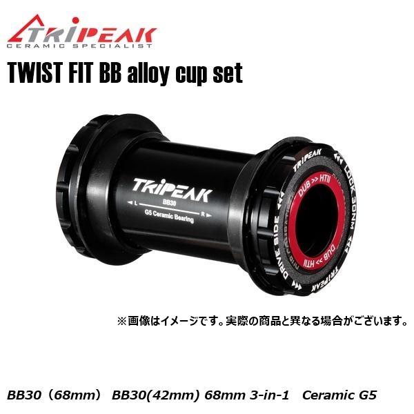 TRIPEAK トライピーク TWIST FIT BB(ツイストフィット) alloy cup set BB30（68mm） EMA-TFBB30-SCCB2430 BB30(42mm) 68mm 3-in-1   Ceramic G5 ト...