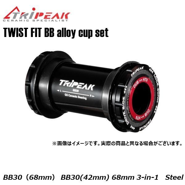 TRIPEAK トライピーク TWIST FIT BB(ツイストフィット) alloy cup set BB30（68mm） EMA-TFBB30-SCSB2430 BB30(42mm) 68mm 3-in-1   Steel トライピーク...