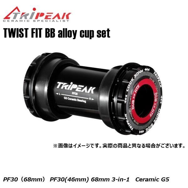 TRIPEAK トライピーク TWIST FIT BB(ツイストフィット) alloy cup set PF30（68mm） EMA-TFPF30-SCCB2430 PF30(46mm) 68mm 3-in-1   Ceramic G5 ト...
