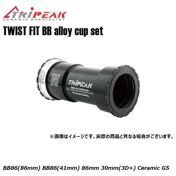 TRIPEAK トライピーク TWIST FIT BB(ツイストフィット) alloy cup set BB86(86mm) EMA-TF4130MR-ACCB BB86(41mm) 86mm 30mm(3D+) Ceramic G5 トラ...