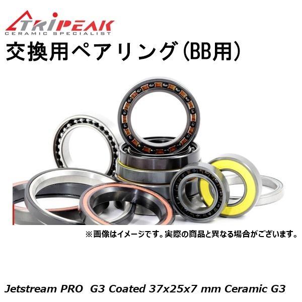 TRIPEAK トライピーク 交換用ペアリング(BB用) EMA-CC6805-LLB Jetstream PRO  G3 Coated 37x25x7 mm Ceramic G3 トライピーク社のセラミックベアリングです。■品番：EMA-...