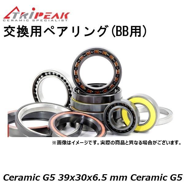 TRIPEAK トライピーク 交換用ペアリング(BB用) EMA-JC39306-LLB Ceramic G5 39x30x6.5 mm Ceramic G5 トライピーク社のセラミックベアリングです。■品番：EMA-JC39306-LLB...
