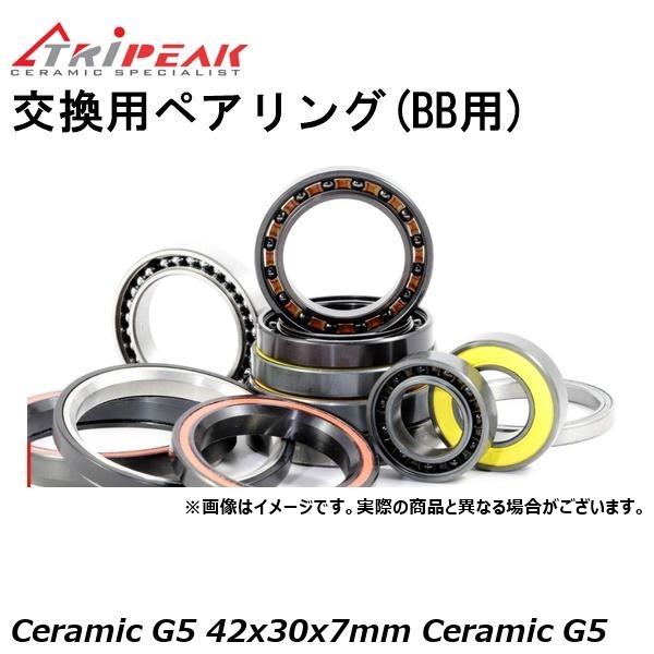 TRIPEAK トライピーク 交換用ペアリング(BB用) EMA-JC6806-LLB Ceramic G5 42x30x7mm Ceramic G5 トライピーク社のセラミックベアリングです。■品番：EMA-JC6806-LLB■グレード...