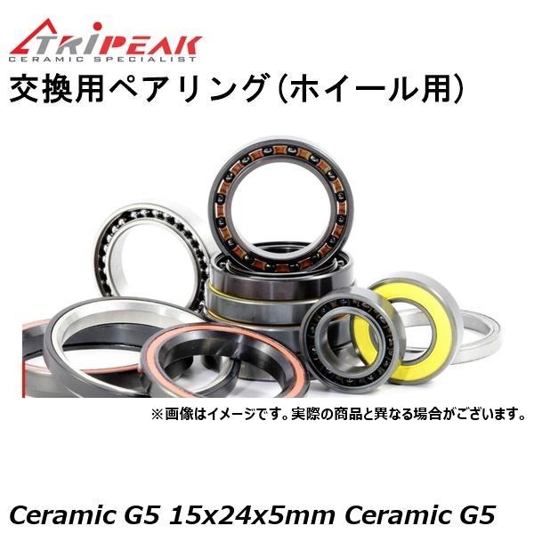 TRIPEAK トライピーク 交換用ペアリング(ホイール用) EMA-JC6802-LLB Ceramic G5 15x24x5mm Ceramic G5 トライピーク社のセラミックベアリングです。■品番：EMA-JC6802-LLB■グレ...