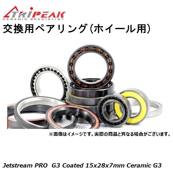 TRIPEAK トライピーク 交換用ペアリング(ホイール用) EMA-CC6902-LLB Jetstream PRO  G3 Coated 15x28x7mm Ceramic G3 トライピーク社のセラミックベアリングです。■品番：EMA...
