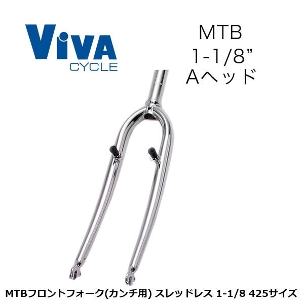 ViVA ビバ MTBフロントフォーク(カンチ用) スレッドレス 1-1/8 425サイズ 自転車 フロントフォーク各種コラムサイズのあるカンチ・Vブレーキ対応MTB用C.Pフォーク。●CP ●26”●オフセット：45mm●1”：JISスレ...