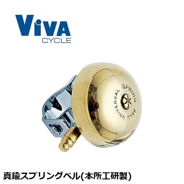 ViVA ビバ 真鍮スプリングベル(本所工研製) 自転車 ベル高級な真鍮製。音色が非常にクリアーで深い。●真鍮●クランプ径：22.2mm■商品のデザイン、仕様、外観、は予告なく変更する場合がありますのでご了承ください。 アクセサリー ベル ...