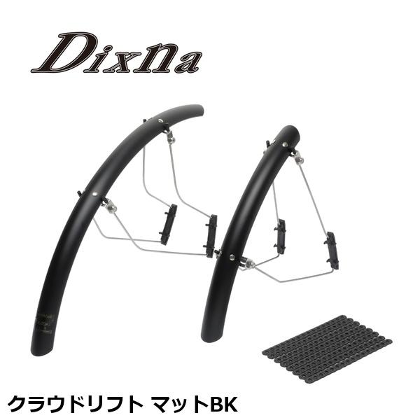 Dixna ディズナ クラウドリフト マットBK 自転車 フェンダー工具を使わず取付可能なミドルフェンダーフォーク・シートステーに専用ブラケットで取付け。●BK・マットBK●700×32Cまで ■商品のデザイン、仕様、外観、は予告なく変更す...