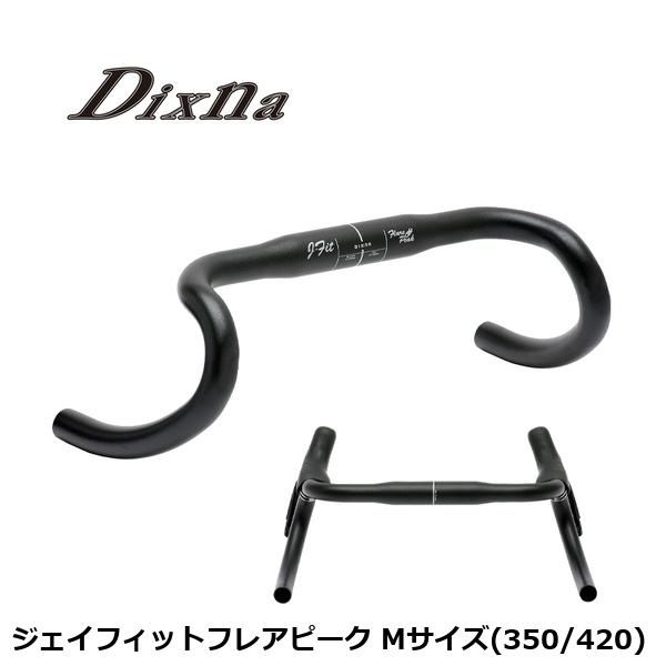 Dixna ディズナ ジェイフィットフレアピーク Mサイズ(350/420) 自転車 ドロップハンドルリアルなシーンで台頭する狭小ミドルフレア&amp;ドロップフレア16°にドロップを120mmとすることで、巡航とスプリントに備えるポジショ...