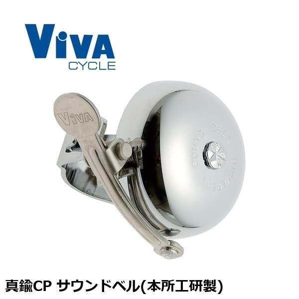 ViVA ビバ 真鍮CP サウンドベル(本所工研製) 自転車 ベル高級な真鍮にCPを施した。●真鍮＆CP●クランプ径：22.2mm ■商品のデザイン、仕様、外観、は予告なく変更する場合がありますのでご了承ください。 アクセサリー ベル 自転...