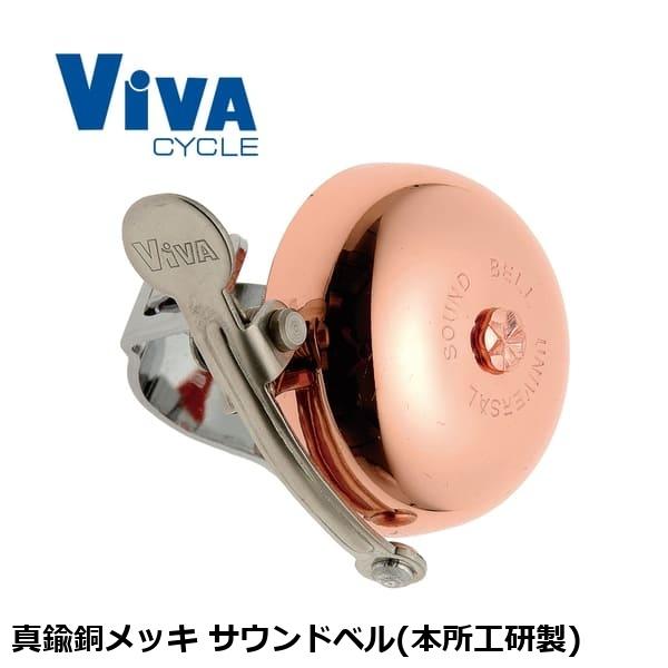 ViVA ビバ 真鍮銅メッキ サウンドベル(本所工研製) 自転車 ベル高級な真鍮に銅メッキを施した。音色がクリアーで深い。●真鍮＆銅メッキ ●クランプ径：22.2mm ■商品のデザイン、仕様、外観、は予告なく変更する場合がありますのでご了承...