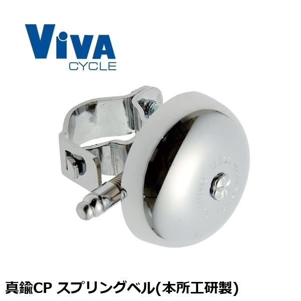 ViVA ビバ 真鍮CP スプリングベル(本所工研製) 自転車 ベル高級な真鍮にCPを施した。●真鍮＆CP●クランプ径：22.2mm ■商品のデザイン、仕様、外観、は予告なく変更する場合がありますのでご了承ください。 アクセサリー ベル 自...