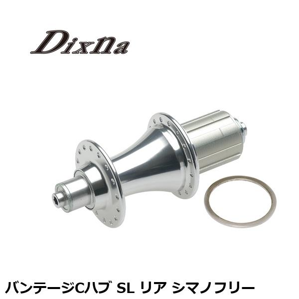 Dixna ディズナ バンテージCハブ SL リア シマノフリー 自転車 リアハブ●SL●28H・32H●リムブレーキ●F：QR100mm・R：QR130mm●シマノ・カンパ●フロント：95ｇ(32Ｈ)・リア：233ｇ(32Ｈ)カンパカセッ...