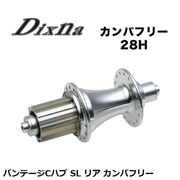 Dixna ディズナ バンテージCハブ SL リア カンパフリー 自転車 リアハブ●SL●28H・32H●リムブレーキ●F：QR100mm・R：QR130mm●シマノ・カンパ●フロント：95ｇ(32Ｈ)・リア：233ｇ(32Ｈ)カンパカセッ...