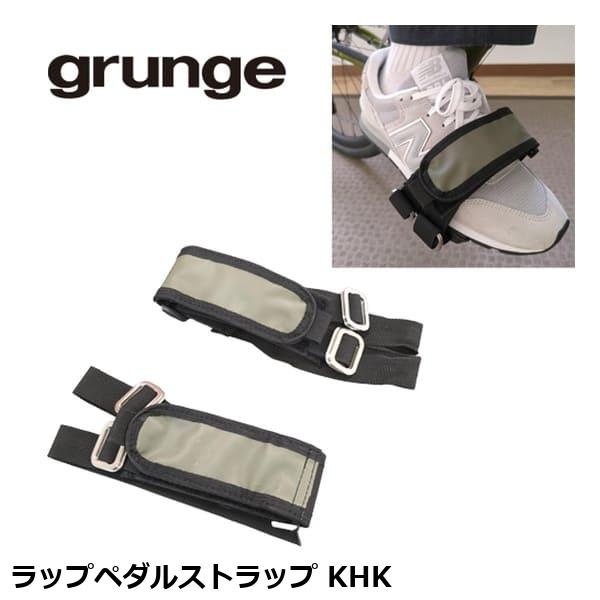 grunge グランジ ラップペダルストラップ KHK 自転車用トゥークリップストラップペダリングパワーの伝達や、FIXEDギアバイクのトリックに便利なペダルストラップです。幅広のベルクロで包み込むことで、強いホールド力を発揮します。また、...
