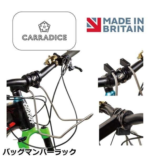 Carradice キャラダイス バッグマンバーラック 自転車 荷台 キャリアハンドルバー用バッグサポート『バッグマン バーラック』。バッグを前輪から遠ざけ、バイクとケーブルの干渉をサポート。取付ユニバーサルクランプはハンドルバーの上または...