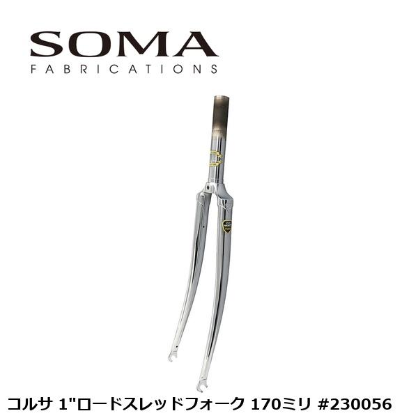 SOMA ソーマ コルサ 1"ロードスレッドフォーク 170ミリ #230056 自転車 フロントフォーク●CP●700C●1”ITA●肩下：366mm ●コラム長・140・170・200mm●ねじ切り：50mm■商品のデザイン、仕様、外観...