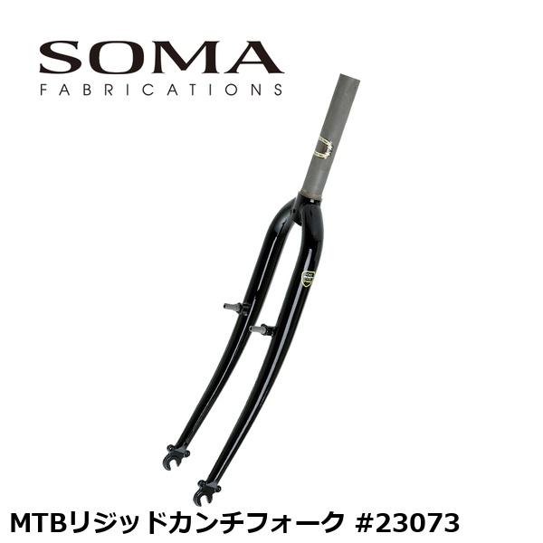 SOMA ソーマ MTBリジッドカンチフォーク #23073 自転車 フロントフォーク●BK●1-1/8”●26”● タンゲスチール●肩下：440mm●OF：40mmユニクラウンデザインのカンチ対応26”MTBフォーク。品番440mm： 2...