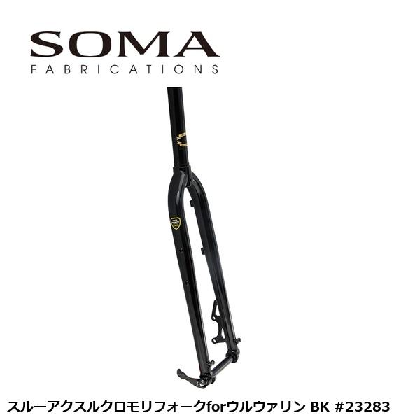 SOMA ソーマ スルーアクスルクロモリフォークforウルウァリン BK #23283 自転車 フロントフォーク●1-1/8”●肩下：405mm●OF：50mm●15×100mmスルー1.5ピッチネジ●タイヤクリアランス：700×45mm●...