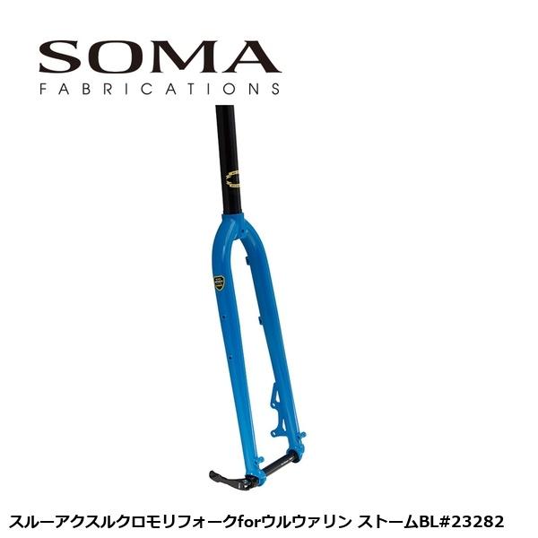 SOMA ソーマ スルーアクスルクロモリフォークforウルウァリン ストームBL#23282 自転車 フロントフォーク●1-1/8”●肩下：405mm●OF：50mm●15×100mmスルー1.5ピッチネジ●タイヤクリアランス：700×45...