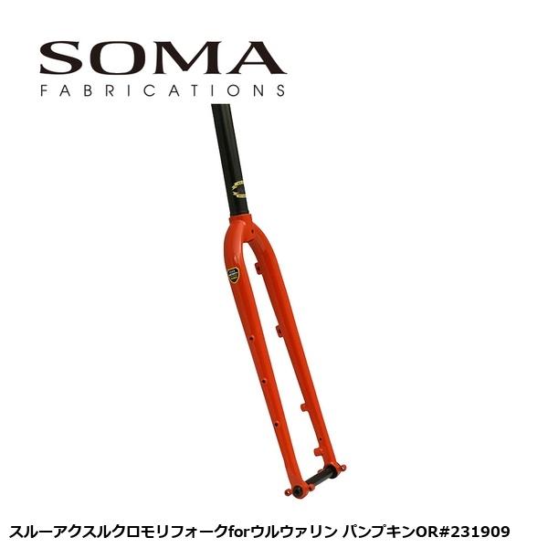 SOMA ソーマ スルーアクスルクロモリフォークforウルウァリン パンプキンOR#231909  自転車 フロントフォーク●1-1/8”●肩下：405mm●OF：50mm●15×100mmスルー1.5ピッチネジ●タイヤクリアランス：700...