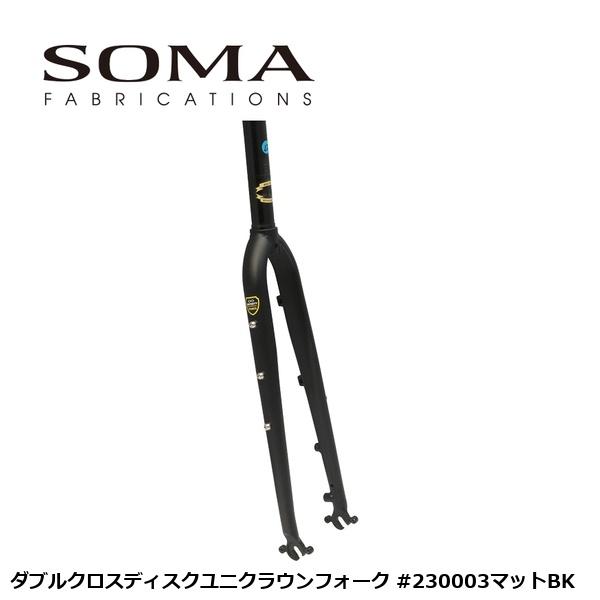 SOMA ソーマ ダブルクロスディスクユニクラウンフォーク #230003マットBK 自転車 フロントフォーク●マットブラック・マットパープル ●700C●1-1/8”●コラム長：350mm●TANGEインフィニティー Cr- Mo●肩下：...