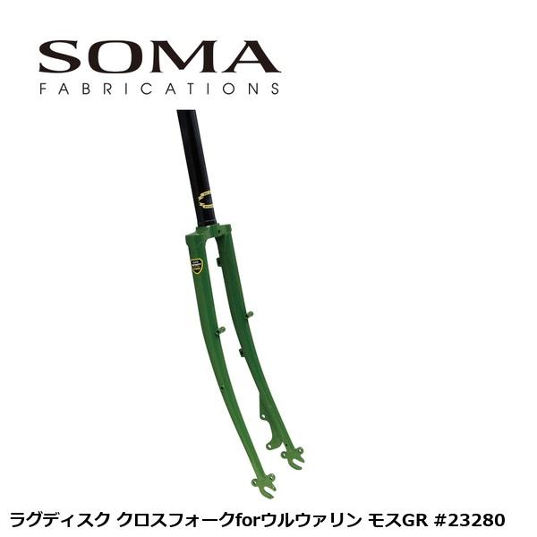 SOMA ソーマ ラグディスク クロスフォークforウルウァリン モスGR #23280 自転車 フロントフォーク●1-1/8”●肩下：400mm●OF：50mm●TANGEインフィニティーCr-Mo●Wアイレット●Minラックマウント●ロ...