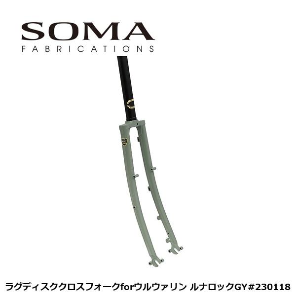 SOMA ソーマ ラグディスククロスフォークforウルウァリン ルナロックGY#230118  自転車 フロントフォーク●1-1/8”●肩下：400mm●OF：50mm●TANGEインフィニティーCr-Mo●Wアイレット●Minラックマウン...