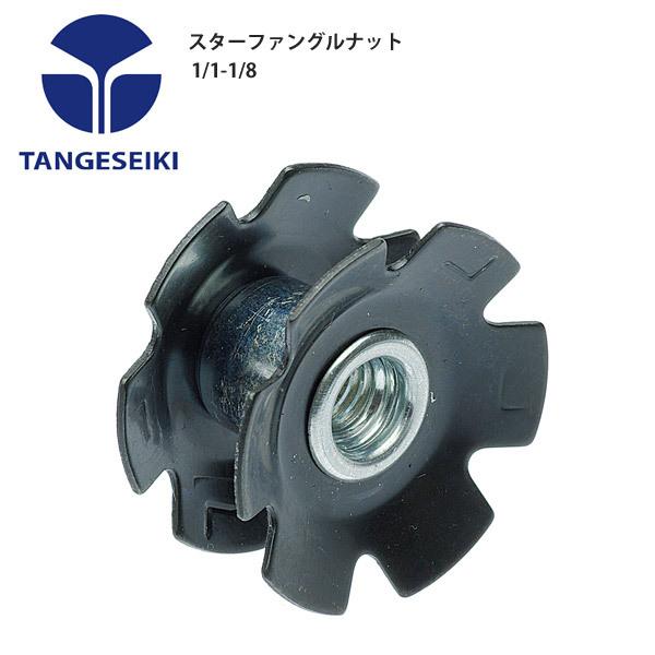 TANGESEIKI タンゲセイキ ヘッドパーツ スターファングルナット 自転車 ロードバイク パーツ■商品のデザイン、仕様、外観、は予告なく変更する場合がありますのでご了承ください。