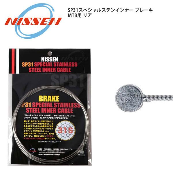 日泉ケーブル SP31 スペシャルステンインナー ブレーキ MTB用 リア 自転車 ロードバイク パーツ●MTB 対応・シマノロード対応・カンパロード対応※カンパ用は前後セットのみ●フロント用:1m・リヤ用2m■商品のデザイン、仕様、外観、...