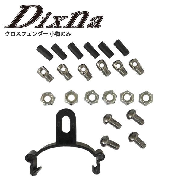 Dixna ディズナ フェンダー クロスフェンダー 小物のみ パーツ 自転車 ロードバイククロスフェンダー小物のみ■商品のデザイン、仕様、外観、は予告なく変更する場合がありますのでご了承ください。