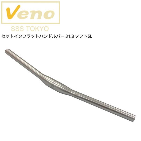 Veno ヴェノ ハンドル セットインフラットハンドルバー 31.8 ソフトSL フラットバー パーツ 自転車 ロードバイクコンパクト設計でアーバンライドにもピッタリ。狭い540mm 幅に深めの10° 曲がりが、都会の走行を快適に誘う。Ve...