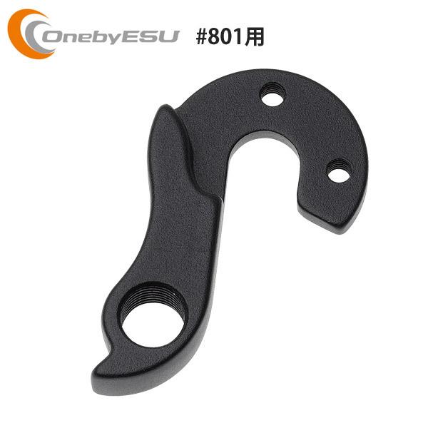 OnebyESU ワンバイエス ブレーキ・シフト アクセサリー リアディレーラーハンガー JFF801用 パーツ 自転車 ロードバイク801 専用のアルミディレイラーハンガーと取り付けボルトのセット● BK ● 14g■商品のデザイン、仕様...