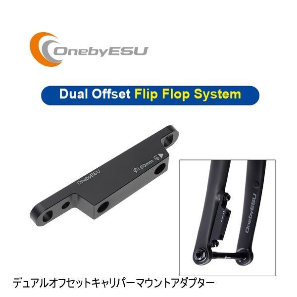 OnebyESU ワンバイエス デュアルオフセットキャリパーマウントアダプター 自転車 フロントフォーク位置設定時に使用するアダプター●140mm/160mm ローター対応●BK ●23g※フロントフォークには付属されています。■商品のデザ...