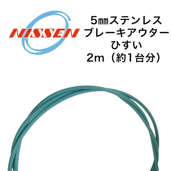 日泉ケーブル 5mmステンレスブレーキアウター ひすい 自転車 ブレーキワイヤー●ブレーキ用●2m（約1 台分）●ステンレス製一般的にアウターケーブルのコイル線はスチール製が多いが、このアウターはステンレス製の為、サビに強い。ポリエチレン製...