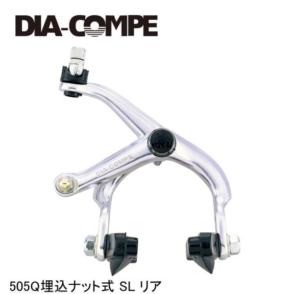 DIA-COMPE ダイアコンペ 505Q埋込ナット式 SL リア 自転車用キャリパーブレーキ● SL・BK●リア用あり●埋込ナット式● 45 〜 57mm ロングアーチ● OPC-30●アルミ冷間鍛造● 146g(pc)シングルピボットブ...