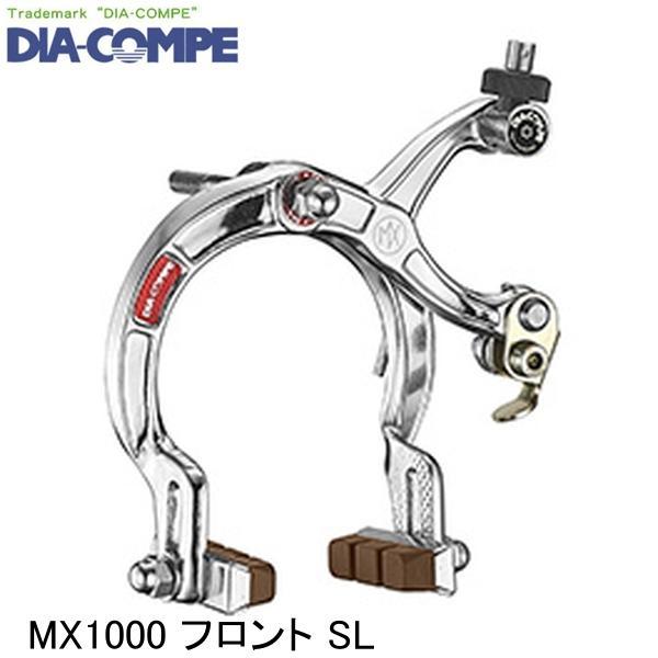 DIA-COMPE ダイアコンペ MX1000 フロント SL 自転車用キャリパーブレーキ●鍛造アーム●クイックリリース機構●MX1000N-PAD付●リーチサイズ　73mm 〜 92mm●重量：210g■商品のデザイン、仕様、外観、は予告...