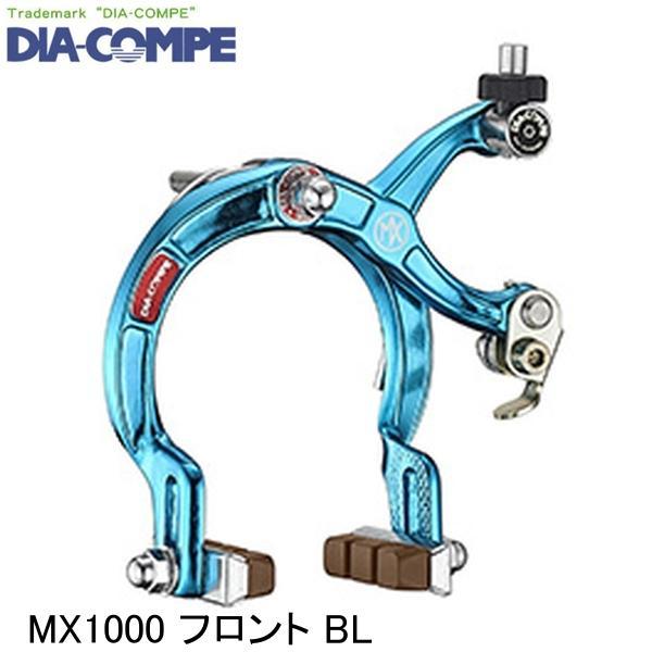 DIA-COMPE ダイアコンペ MX1000 フロント BL 自転車用キャリパーブレーキ●鍛造アーム●クイックリリース機構●MX1000N-PAD付●リーチサイズ　73mm 〜 92mm●重量：210g■商品のデザイン、仕様、外観、は予告...