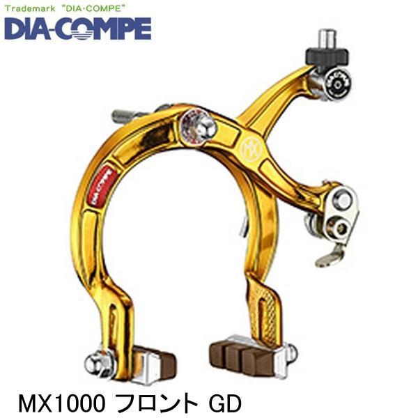 DIA-COMPE ダイアコンペ MX1000 フロント GD 自転車用キャリパーブレーキ●鍛造アーム●クイックリリース機構●MX1000N-PAD付●リーチサイズ　73mm 〜 92mm●重量：210g■商品のデザイン、仕様、外観、は予告...