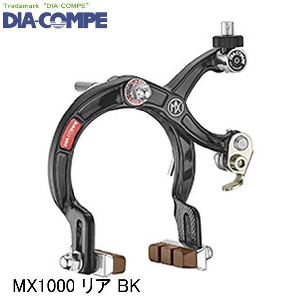 DIA-COMPE ダイアコンペ MX1000 リア BK 自転車用キャリパーブレーキ●鍛造アーム●クイックリリース機構●MX1000N-PAD付●リーチサイズ　73mm 〜 92mm●重量：210g■商品のデザイン、仕様、外観、は予告なく...