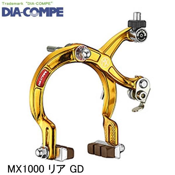 DIA-COMPE ダイアコンペ MX1000 リア GD 自転車用キャリパーブレーキ●鍛造アーム●クイックリリース機構●MX1000N-PAD付●リーチサイズ　73mm 〜 92mm●重量：210g■商品のデザイン、仕様、外観、は予告なく...