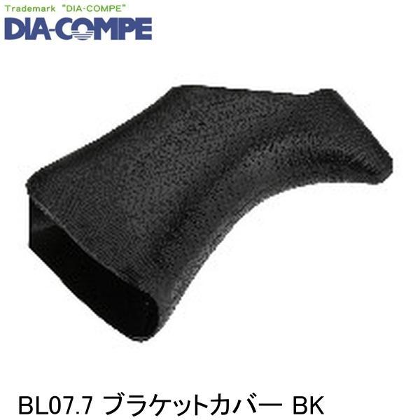 DIA-COMPE ダイアコンペ BL07.7 ブラケットカバー BK 自転車 ブレーキレバー●BL07、GC07H、HR07 用カバー■商品のデザイン、仕様、外観、は予告なく変更する場合がありますのでご了承ください。 サイクルパーツ ブレ...