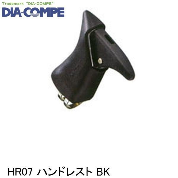 DIA-COMPE ダイアコンペ HR07 ハンドレスト BK 自転車 ブレーキレバー●タンデムバイク用ハンドレスト●23.8mmハンドルバー対応●アルミダイキャストブラケット●プラスチックレバー（ブラック）●アナトミックデザインブラケット...
