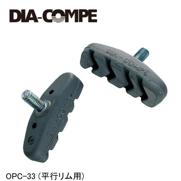 DIA-COMPE ダイアコンペ OPC-33 (平行リム用) 自転車 ブレーキパッド シュー●OPC-33 平行リム用0度●BAA（自転車安全基準）適合ブレーキシュー■商品のデザイン、仕様、外観、は予告なく変更する場合がありますのでご了承...