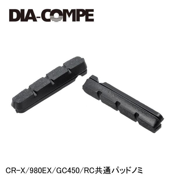 DIA-COMPE ダイアコンペ CR-X/980EX/GC450/RC共通パッドノミ 自転車 ブレーキパッド シュー●カンチブレーキ用●CR-X純正パッド●カートリッジタイプ●カラー：ブラック■商品のデザイン、仕様、外観、は予告なく変更す...