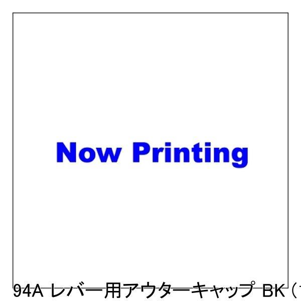 DIA-COMPE ダイアコンペ 94A レバー用アウターキャップ BK (10個入) 自転車 ブレーキレバー● 10 個入り●アルミ製アウターキャップ■商品のデザイン、仕様、外観、は予告なく変更する場合がありますのでご了承ください。 サイ...