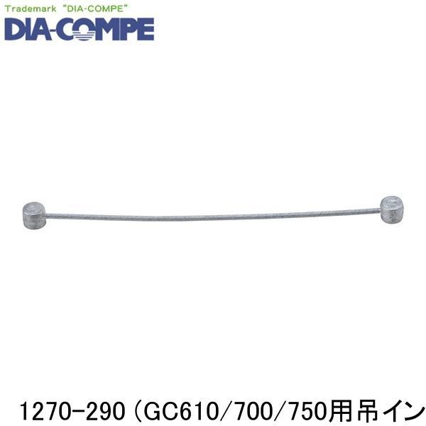 DIA-COMPE ダイアコンペ 1270-290 (GC610/700/750用吊インナー) 自転車 ブレーキワイヤー●長さ:290mmDC750/GC610/GC700 用吊りインナー。■商品のデザイン、仕様、外観、は予告なく変更する場...